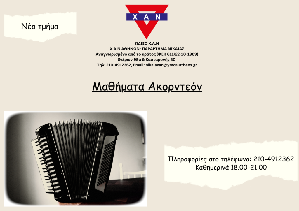 ΧΑΝ | ΩΔΕΙΟ Χ.Α.Ν- ΝΕΑ ΤΜΗΜΑΤΑ ΕΚΜΑΘΗΣΗΣ ΜΠΟΥΖΟΥΚΙΟΥ & ΑΚΟΡΝΤΕΟΝ